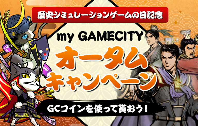 my GAMECITYオータムキャンペーン